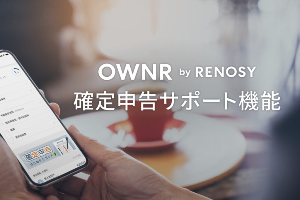 不動産投資アプリ「OWNR by RENOSY (オーナー バイ リノシー)」に確定申告サポート機能が追加 | マンショングッバイ